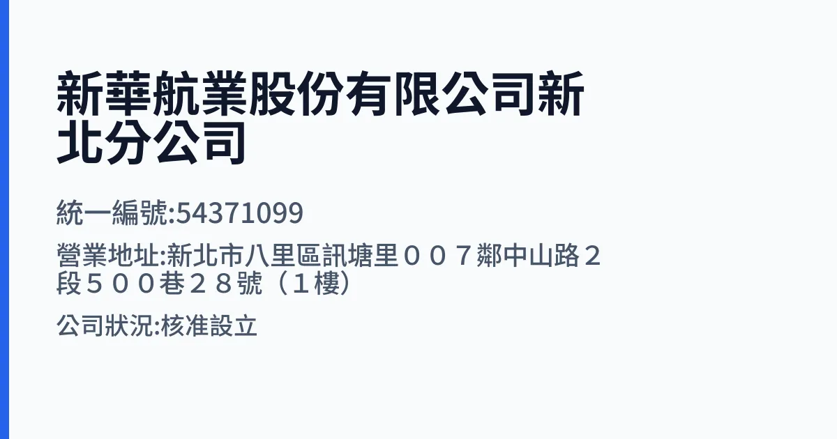新華航業股份有限公司新北分公司 - 統編 54371099(新北市) 公司登記資料與營業項目詳細圖表