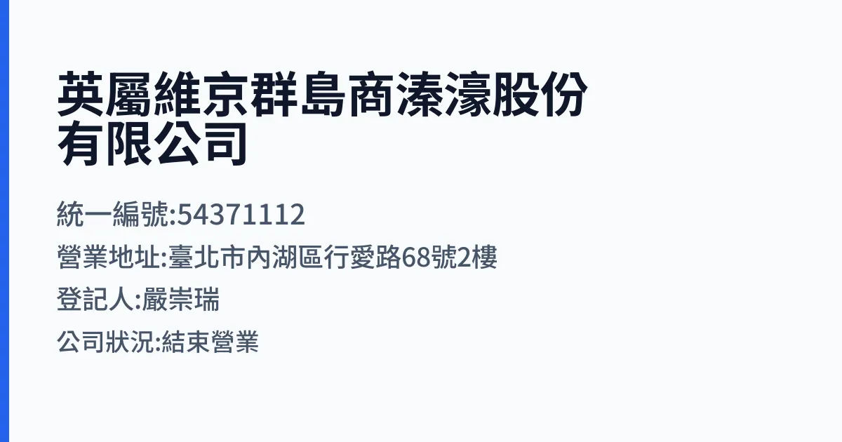 英屬維京群島商溱濠股份有限公司 - 統編 54371112(臺北市) 公司登記資料與營業項目詳細圖表