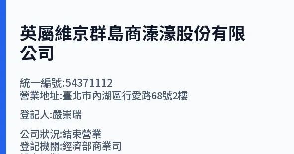英屬維京群島商溱濠股份有限公司的照片-統編 54371112(臺北市) 公司登記資料與營業項目詳細圖表