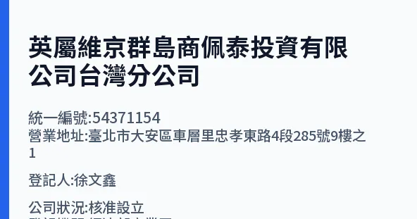 英屬維京群島商佩泰投資有限公司台灣分公司的照片-統編 54371154(臺北市) 公司登記資料與營業項目詳細圖表