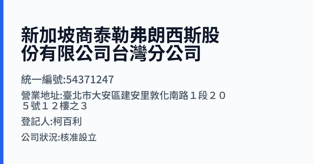 新加坡商泰勒弗朗西斯股份有限公司台灣分公司 - 統編 54371247(臺北市) 公司登記資料與營業項目詳細圖表