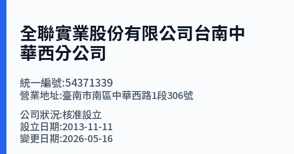 全聯實業股份有限公司台南中華西分公司的照片-統編 54371339(臺南市) 公司登記資料與營業項目詳細圖表