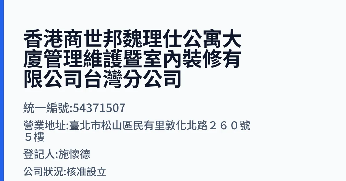 香港商世邦魏理仕公寓大廈管理維護暨室內裝修有限公司台灣分公司 - 統編 54371507(臺北市) 公司登記資料與營業項目詳細圖表