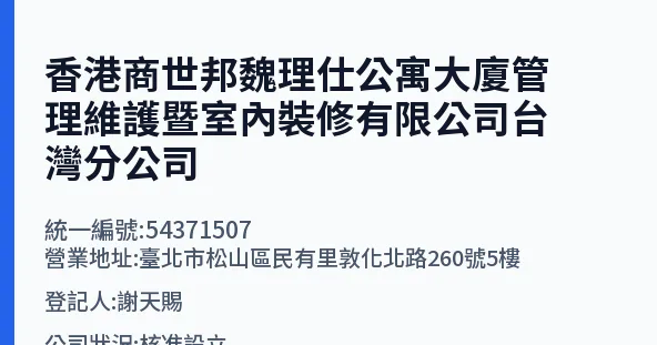 香港商世邦魏理仕公寓大廈管理維護暨室內裝修有限公司台灣分公司的照片-統編 54371507(臺北市) 公司登記資料與營業項目詳細圖表