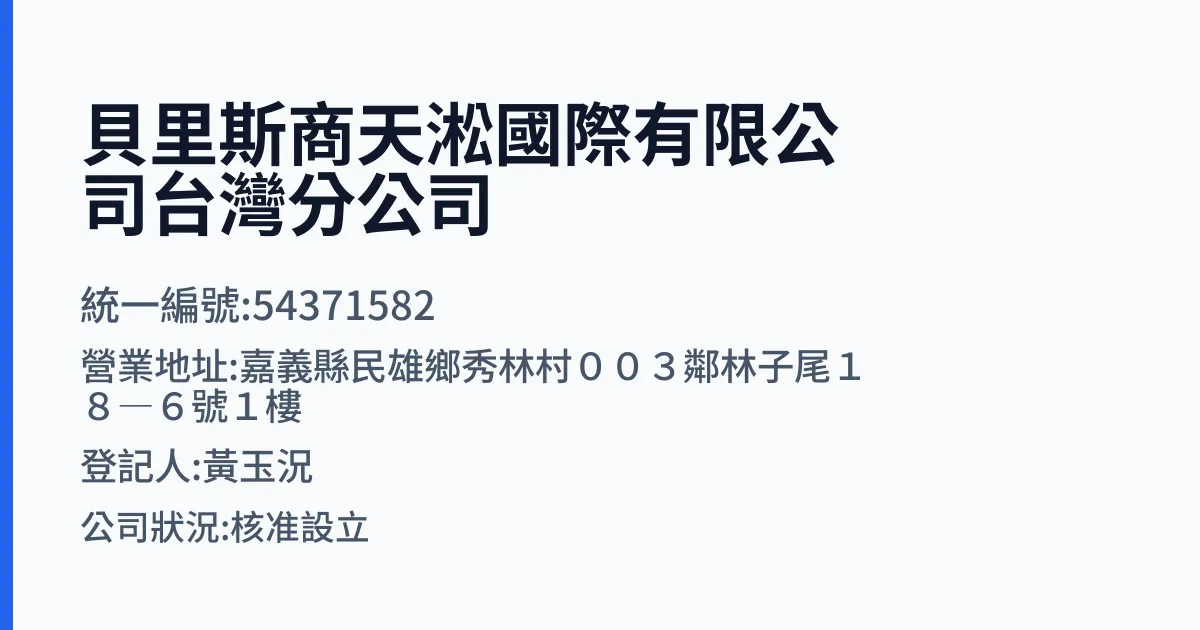貝里斯商天淞國際有限公司台灣分公司 - 統編 54371582(嘉義縣) 公司登記資料與營業項目詳細圖表