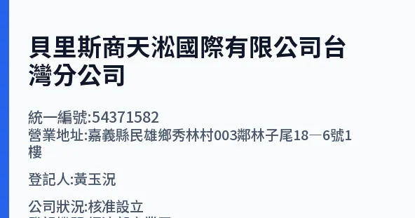 貝里斯商天淞國際有限公司台灣分公司的照片-統編 54371582(嘉義縣) 公司登記資料與營業項目詳細圖表