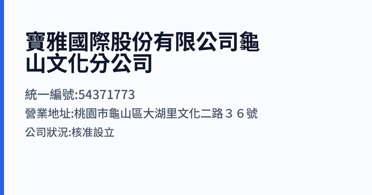 寶雅國際股份有限公司龜山文化分公司 - 統編 54371773(桃園市) 公司登記資料與營業項目詳細圖表