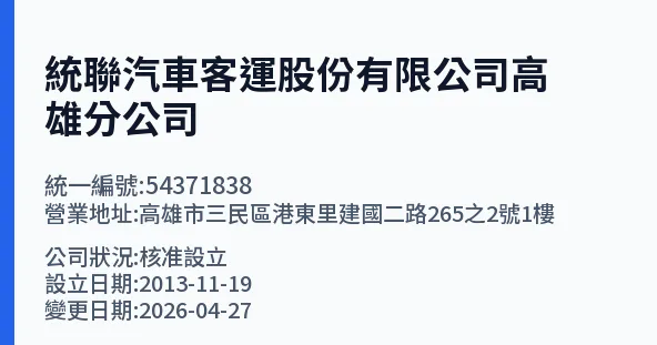 統聯汽車客運股份有限公司高雄分公司的照片-統編 54371838(高雄市) 公司登記資料與營業項目詳細圖表