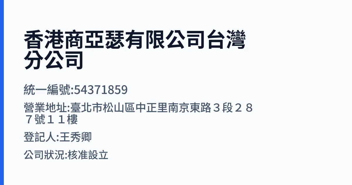 香港商亞瑟有限公司台灣分公司 - 統編 54371859(臺北市) 公司登記資料與營業項目詳細圖表