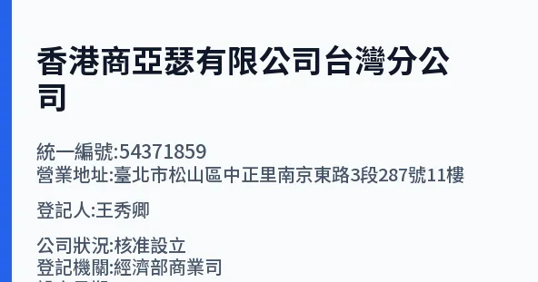香港商亞瑟有限公司台灣分公司的照片-統編 54371859(臺北市) 公司登記資料與營業項目詳細圖表