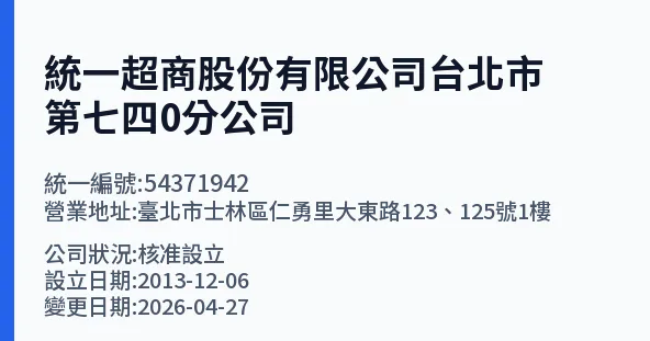 統一超商股份有限公司台北市第七四0分公司的照片-統編 54371942(臺北市) 公司登記資料與營業項目詳細圖表