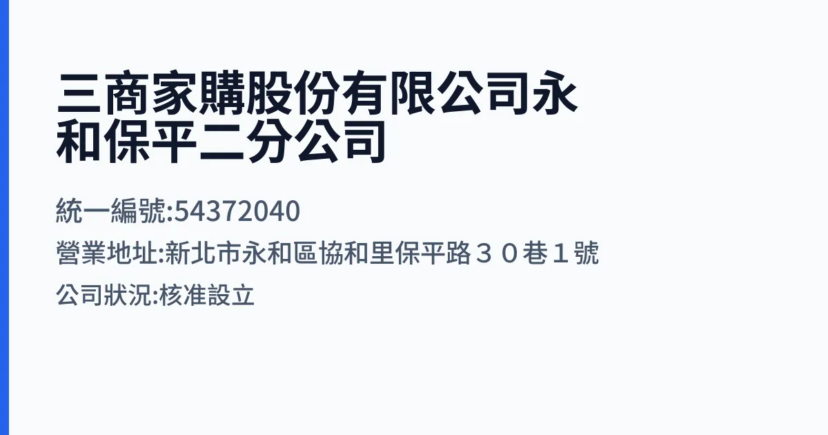 三商家購股份有限公司永和保平二分公司 - 統編 54372040（新北市） 公司登記資料與營業項目詳細圖表
