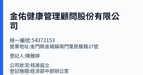 金佑健康管理顧問股份有限公司的照片-統編 54372153(金門縣) 公司登記資料與營業項目詳細圖表