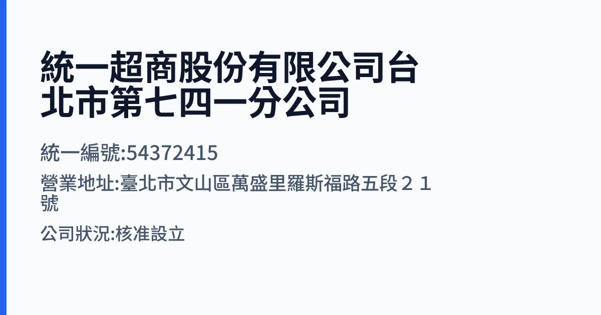 統一超商股份有限公司台北市第七四一分公司 - 統編 54372415(臺北市) 公司登記資料與營業項目詳細圖表