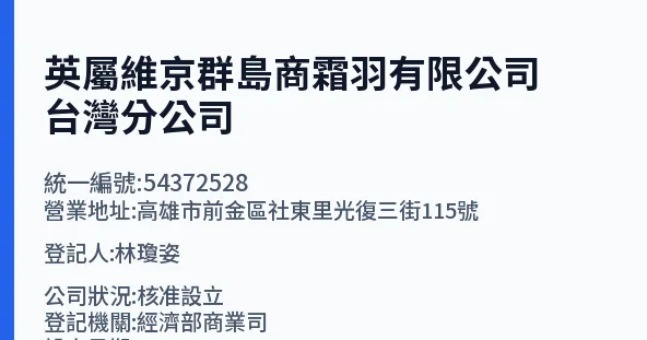 英屬維京群島商霜羽有限公司台灣分公司的照片-統編 54372528(高雄市) 公司登記資料與營業項目詳細圖表