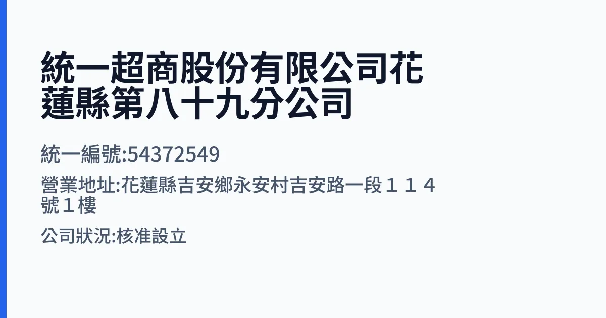 統一超商股份有限公司花蓮縣第八十九分公司 - 統編 54372549(花蓮縣) 公司登記資料與營業項目詳細圖表