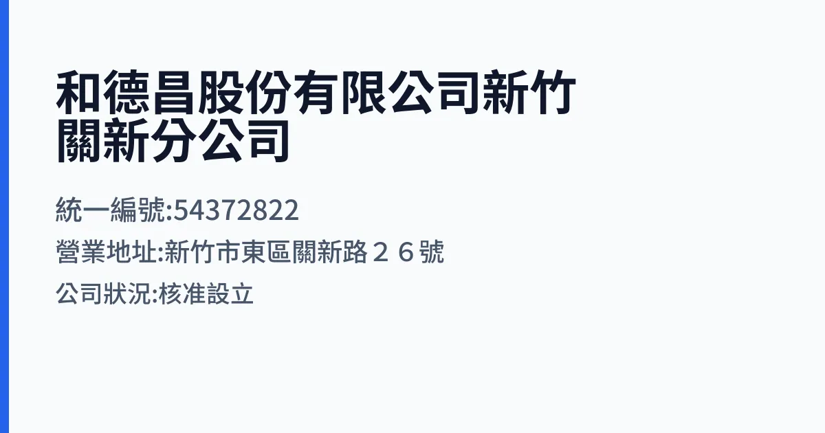 和德昌股份有限公司新竹關新分公司 - 統編 54372822(新竹市) 公司登記資料與營業項目詳細圖表