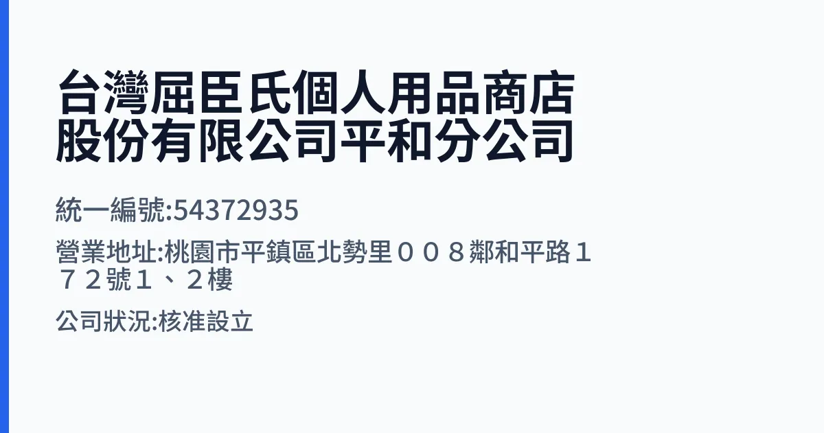 台灣屈臣氏個人用品商店股份有限公司平和分公司 - 統編 54372935(桃園市) 公司登記資料與營業項目詳細圖表