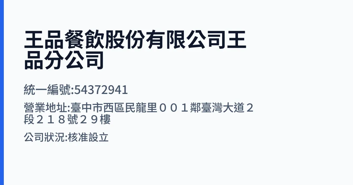 王品餐飲股份有限公司王品分公司 - 統編 54372941(臺中市) 公司登記資料與營業項目詳細圖表