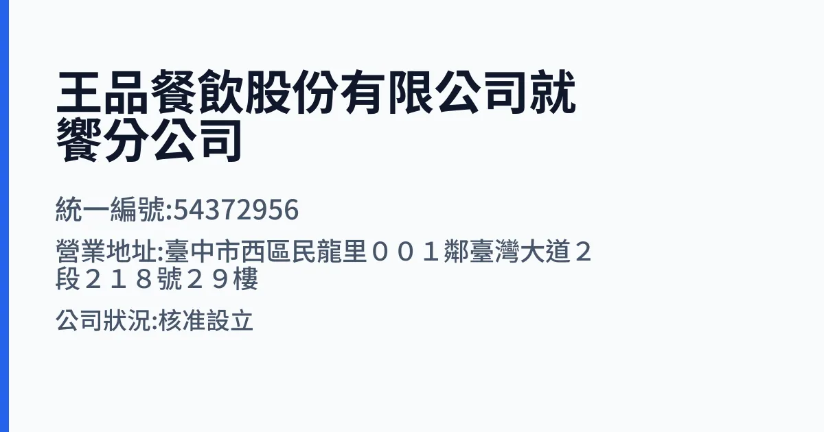 王品餐飲股份有限公司就饗分公司 - 統編 54372956(臺中市) 公司登記資料與營業項目詳細圖表