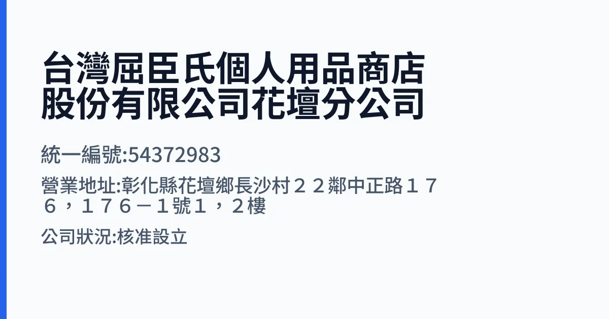 台灣屈臣氏個人用品商店股份有限公司花壇分公司 - 統編 54372983(彰化縣) 公司登記資料與營業項目詳細圖表