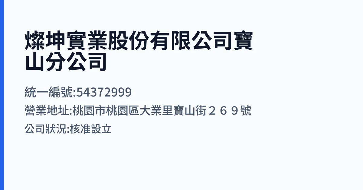 燦坤實業股份有限公司寶山分公司 - 統編 54372999(桃園市) 公司登記資料與營業項目詳細圖表