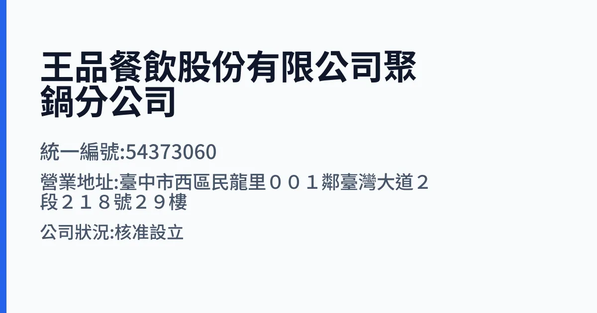 王品餐飲股份有限公司聚鍋分公司 - 統編 54373060(臺中市) 公司登記資料與營業項目詳細圖表