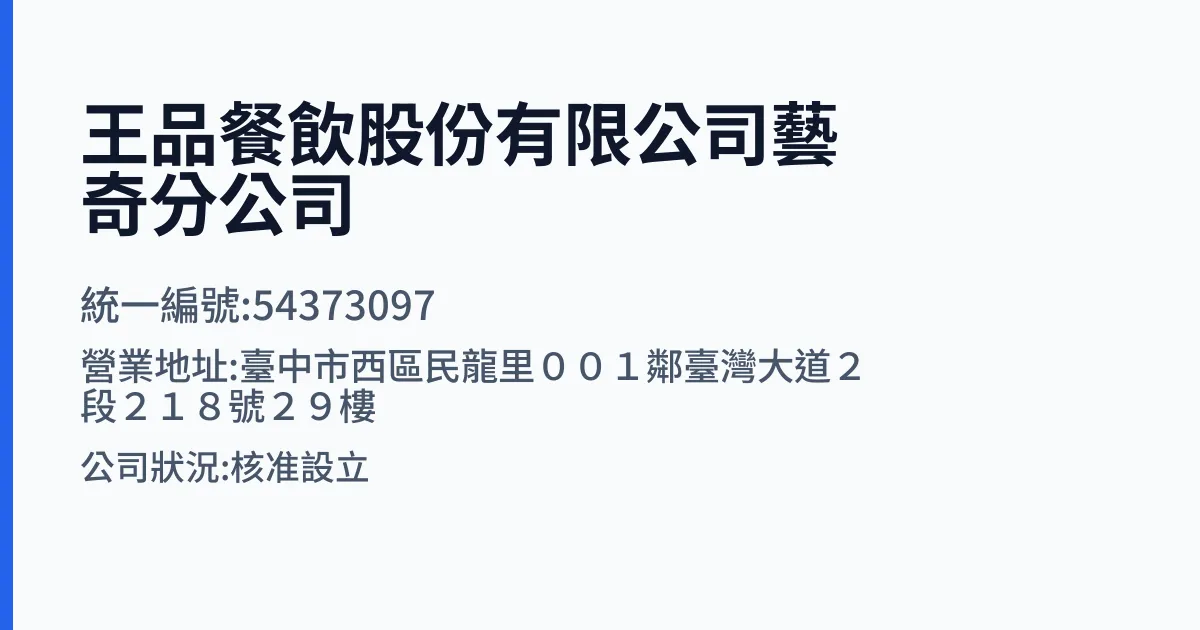 王品餐飲股份有限公司藝奇分公司 - 統編 54373097(臺中市) 公司登記資料與營業項目詳細圖表