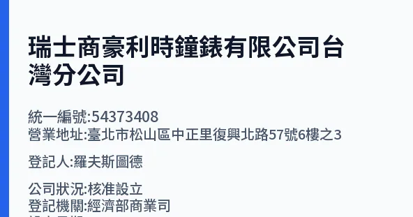 瑞士商豪利時鐘錶有限公司台灣分公司的照片-統編 54373408(臺北市) 公司登記資料與營業項目詳細圖表
