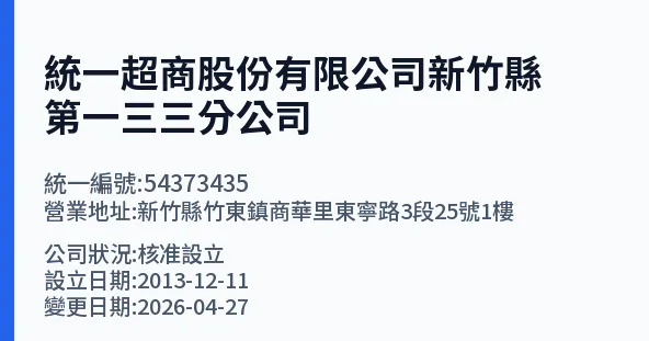 統一超商股份有限公司新竹縣第一三三分公司的照片-統編 54373435(新竹縣) 公司登記資料與營業項目詳細圖表