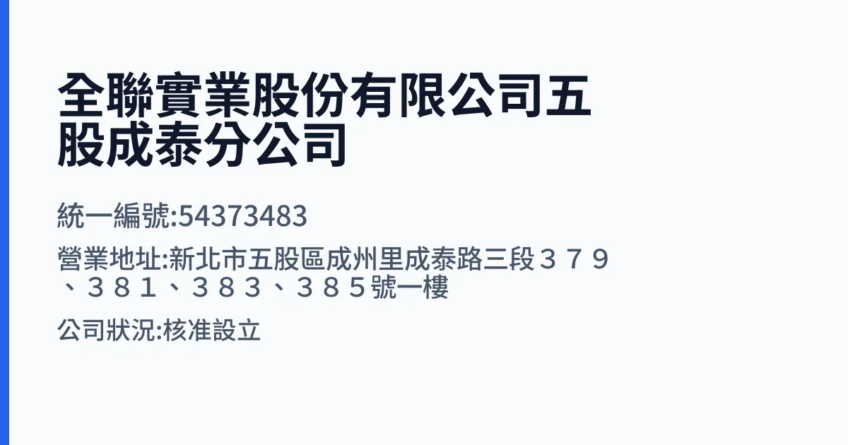 全聯實業股份有限公司五股成泰分公司 - 統編 54373483(新北市) 公司登記資料與營業項目詳細圖表