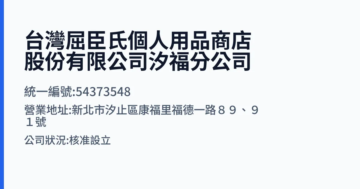 台灣屈臣氏個人用品商店股份有限公司汐福分公司 - 統編 54373548(新北市) 公司登記資料與營業項目詳細圖表