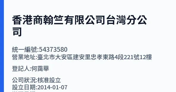 香港商翰竺有限公司台灣分公司的照片-統編 54373580(臺北市) 公司登記資料與營業項目詳細圖表