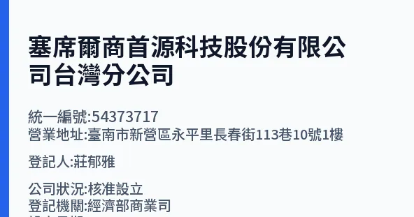 塞席爾商首源科技股份有限公司台灣分公司的照片-統編 54373717(臺南市) 公司登記資料與營業項目詳細圖表