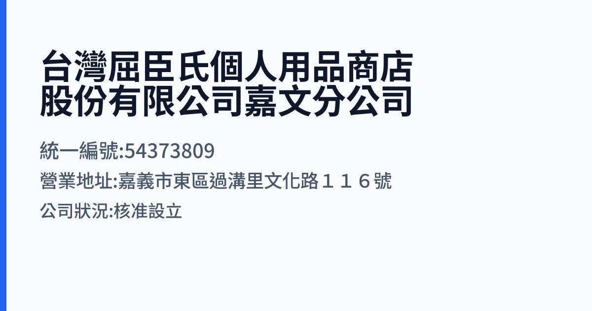 台灣屈臣氏個人用品商店股份有限公司嘉文分公司 - 統編 54373809(嘉義市) 公司登記資料與營業項目詳細圖表