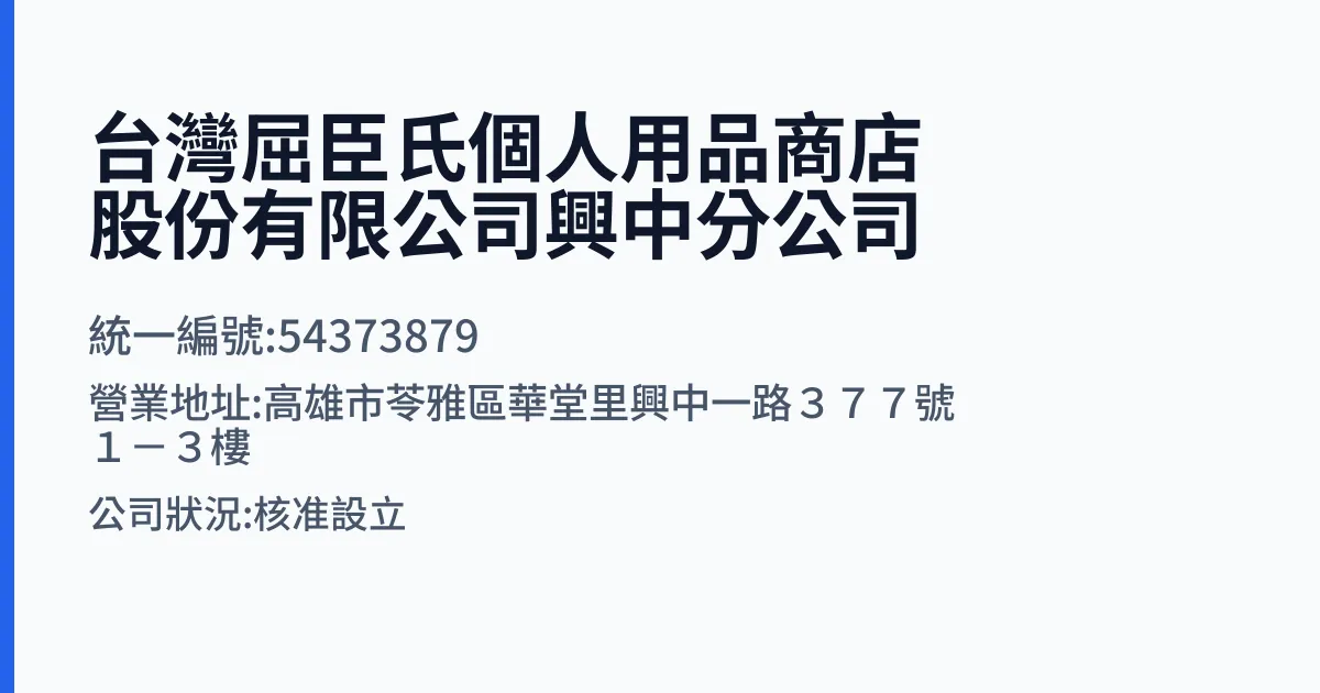 台灣屈臣氏個人用品商店股份有限公司興中分公司 - 統編 54373879(高雄市) 公司登記資料與營業項目詳細圖表
