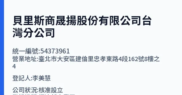 貝里斯商晟揚股份有限公司台灣分公司的照片-統編 54373961(臺北市) 公司登記資料與營業項目詳細圖表