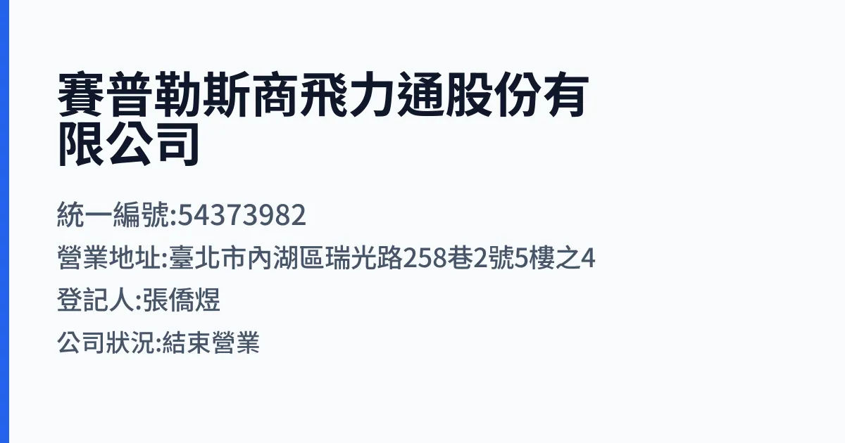 賽普勒斯商飛力通股份有限公司 - 統編 54373982(臺北市) 公司登記資料與營業項目詳細圖表