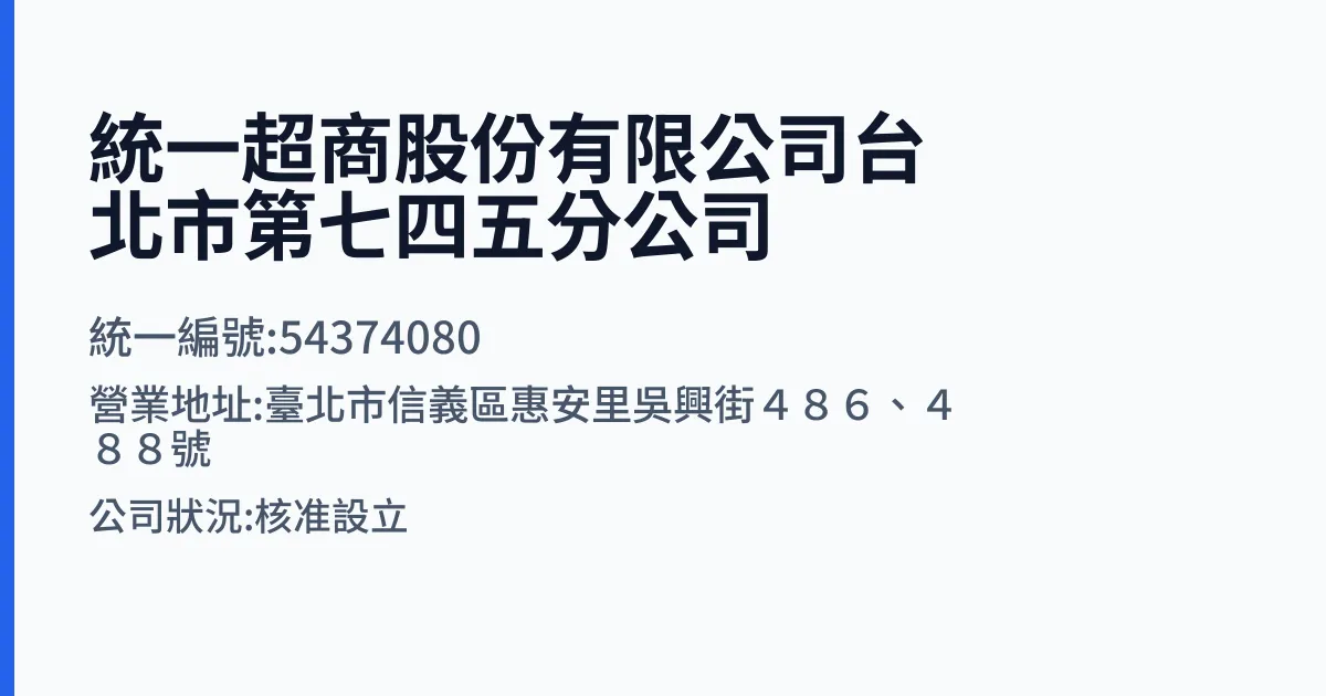 統一超商股份有限公司台北市第七四五分公司 - 統編 54374080(臺北市) 公司登記資料與營業項目詳細圖表