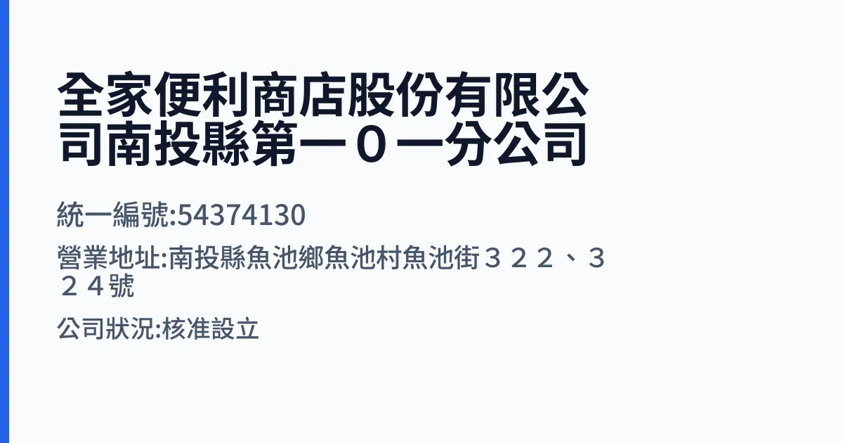全家便利商店股份有限公司南投縣第一０一分公司 - 統編 54374130(南投縣) 公司登記資料與營業項目詳細圖表