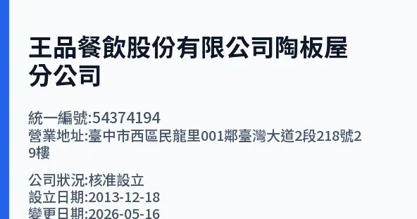王品餐飲股份有限公司陶板屋分公司的照片-統編 54374194(臺中市) 公司登記資料與營業項目詳細圖表
