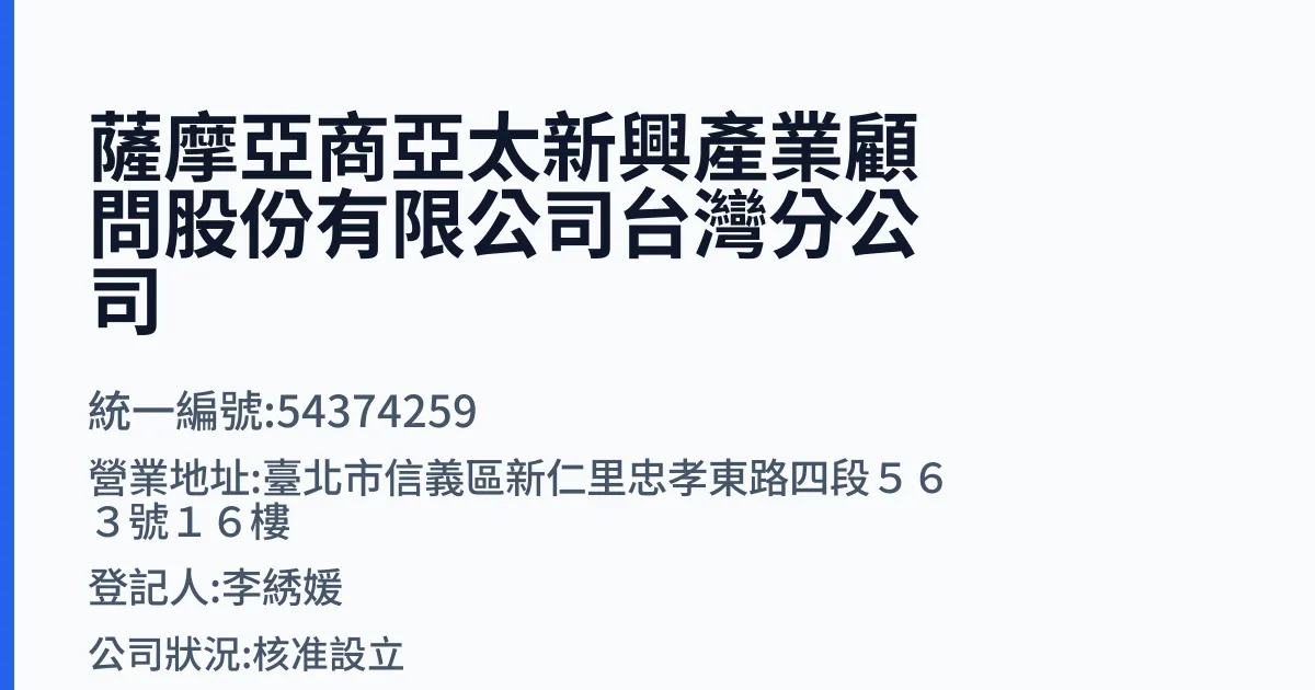 薩摩亞商亞太新興產業顧問股份有限公司台灣分公司 - 統編 54374259(臺北市) 公司登記資料與營業項目詳細圖表
