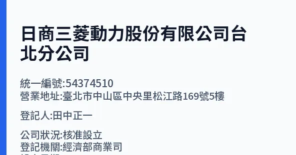 日商三菱動力股份有限公司台北分公司的照片-統編 54374510(臺北市) 公司登記資料與營業項目詳細圖表