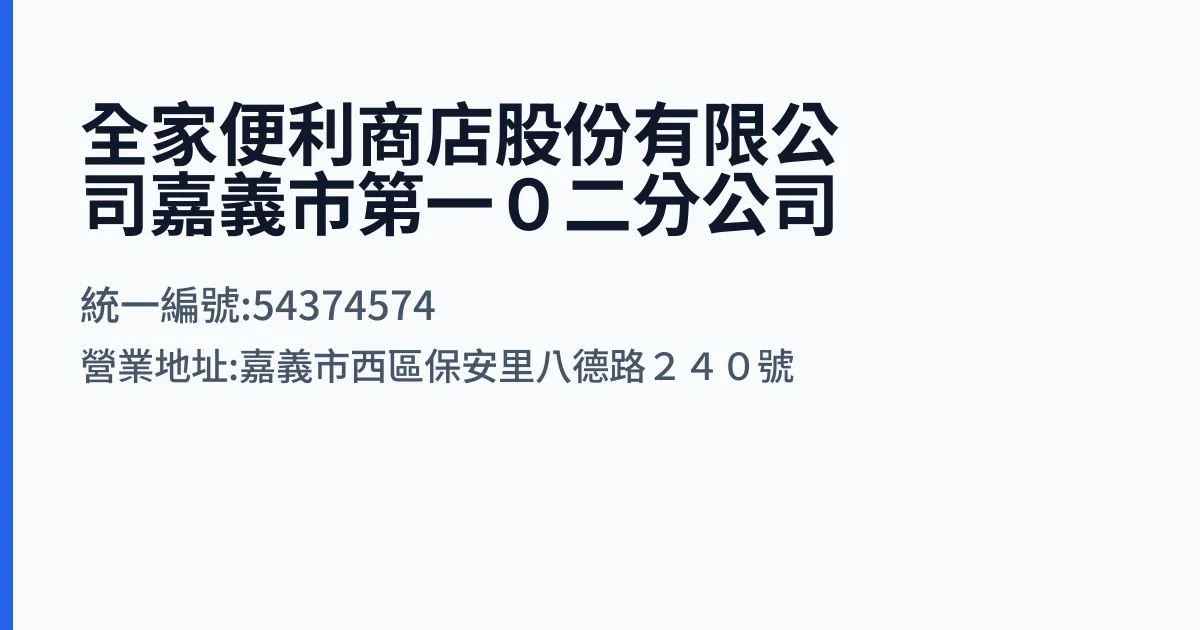 全家便利商店股份有限公司嘉義市第一0二分公司 - 統編 54374574(嘉義市) 公司登記資料與營業項目詳細圖表
