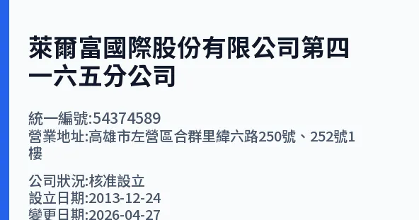 萊爾富國際股份有限公司第四一六五分公司的照片-統編 54374589(高雄市) 公司登記資料與營業項目詳細圖表