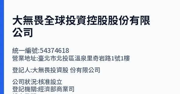大無畏全球投資控股股份有限公司的照片-統編 54374618(臺北市) 公司登記資料與營業項目詳細圖表
