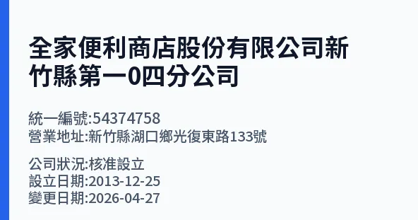 全家便利商店股份有限公司新竹縣第一0四分公司的照片-統編 54374758(新竹縣) 公司登記資料與營業項目詳細圖表