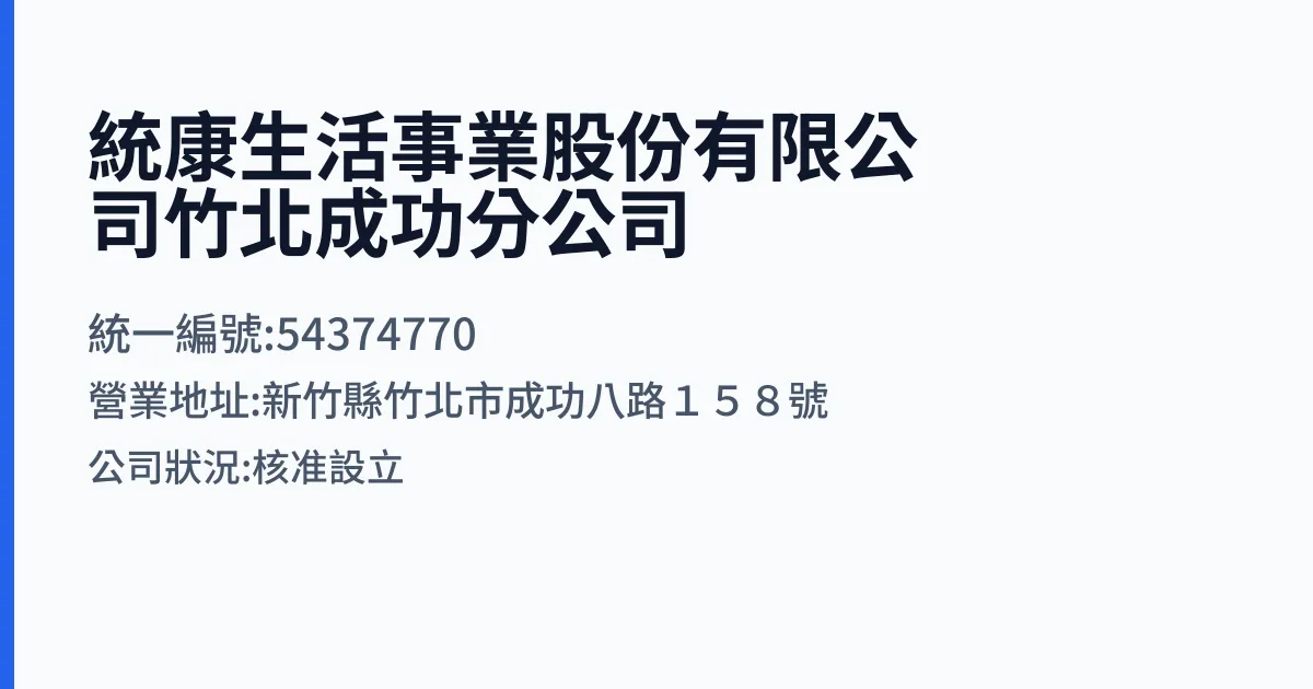 統康生活事業股份有限公司竹北成功分公司 - 統編 54374770(新竹縣) 公司登記資料與營業項目詳細圖表