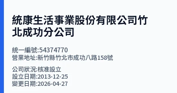 統康生活事業股份有限公司竹北成功分公司的照片-統編 54374770(新竹縣) 公司登記資料與營業項目詳細圖表