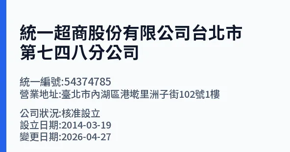 統一超商股份有限公司台北市第七四八分公司的照片-統編 54374785(臺北市) 公司登記資料與營業項目詳細圖表